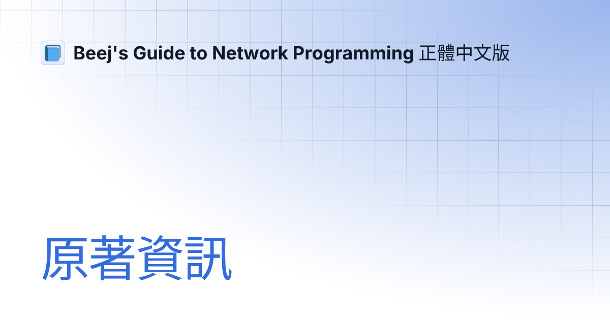 原著資訊 | Beej's Guide to Network Programming 正體中文版