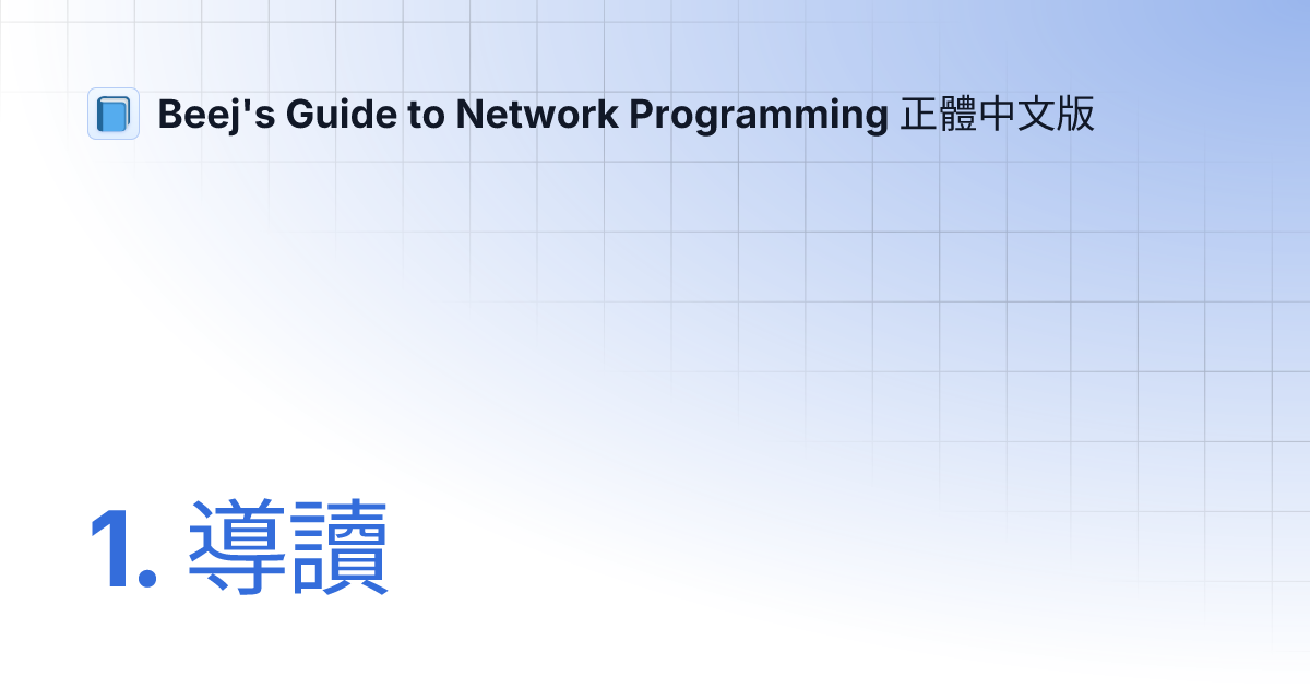 1. 導讀 | Beej's Guide to Network Programming 正體中文版