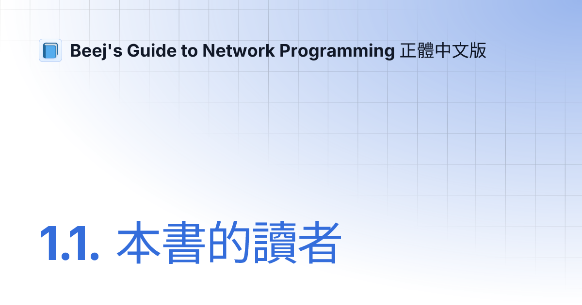 1.1. 本書的讀者 | Beej's Guide to Network Programming 正體中文版