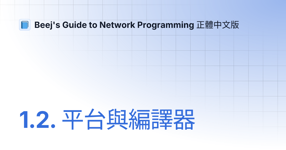 1.2. 平台與編譯器 | Beej's Guide to Network Programming 正體中文版
