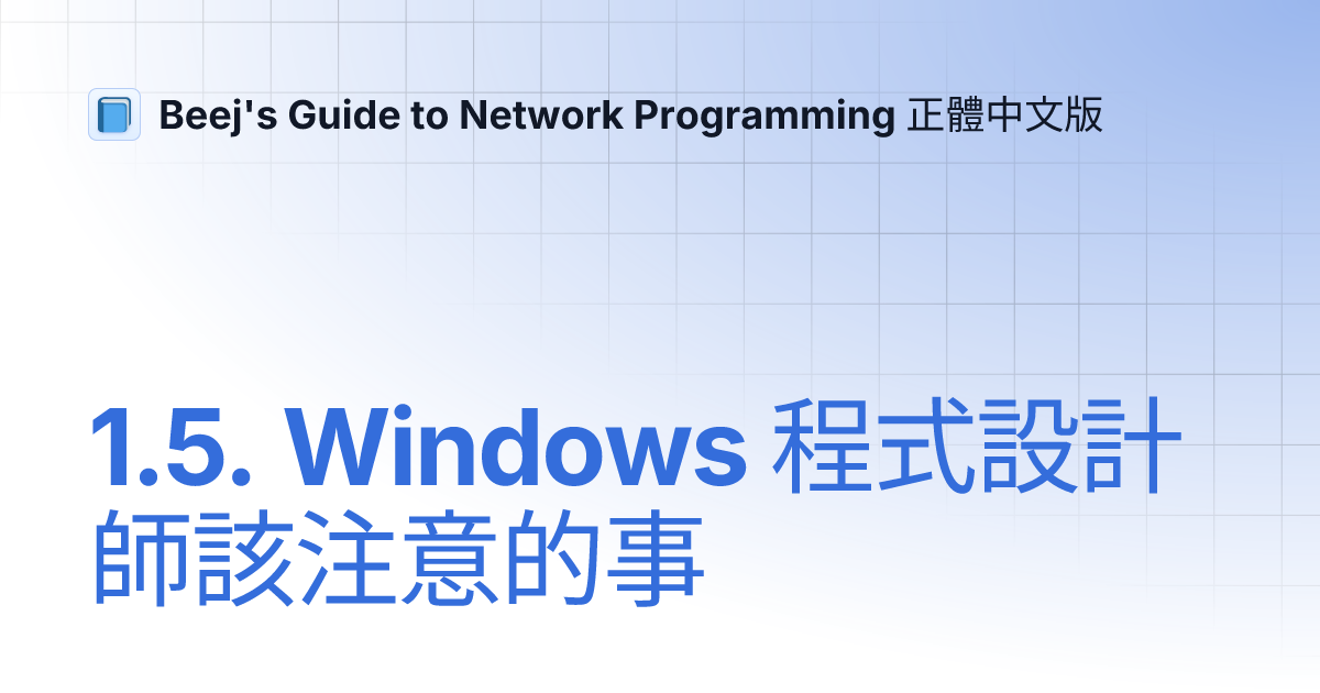 1.5. Windows 程式設計師該注意的事 | Beej's Guide to Network Programming 正體中文版