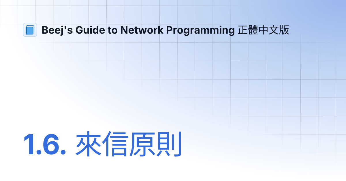 1.6. 來信原則 | Beej's Guide to Network Programming 正體中文版