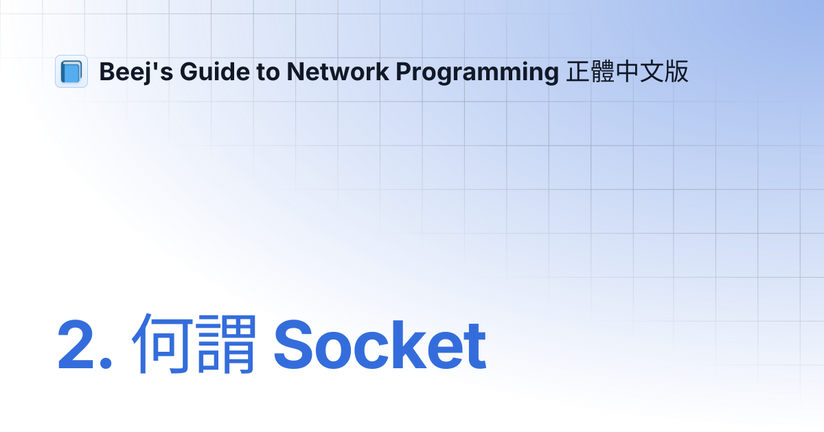 2. 何謂 Socket | Beej's Guide to Network Programming 正體中文版