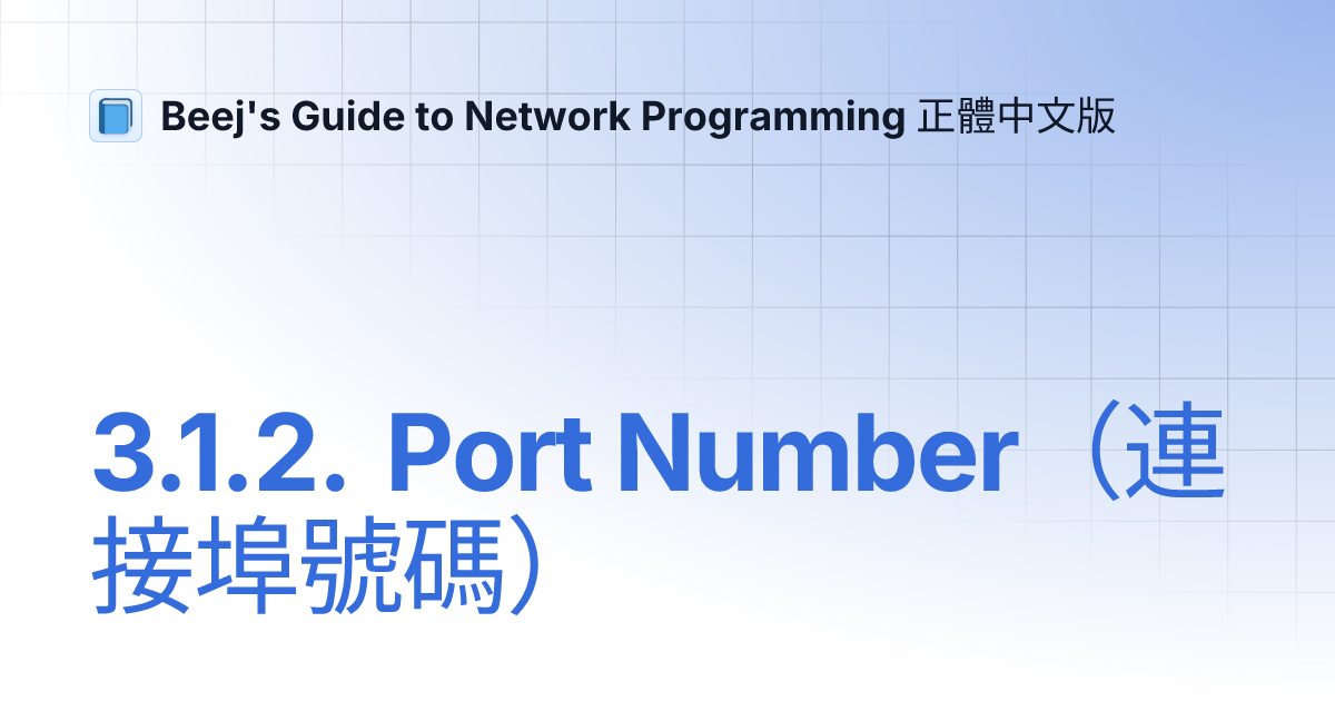 3.1.2. Port Number（連接埠號碼） | Beej's Guide to Network Programming 正體中文版
