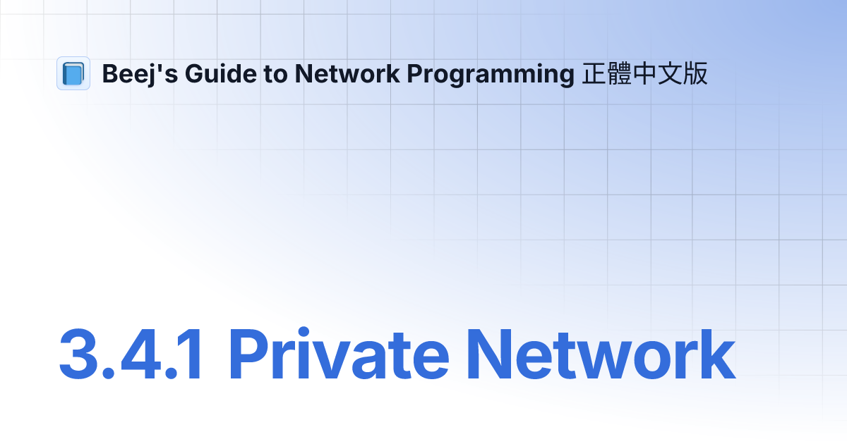 3.4.1 Private Network | Beej's Guide to Network Programming 正體中文版