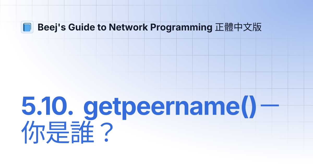 5.10. getpeername()－你是誰？ | Beej's Guide to Network Programming 正體中文版