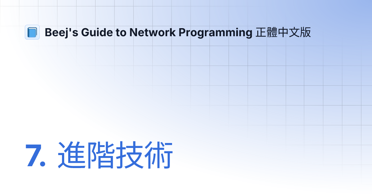 7. 進階技術 | Beej's Guide to Network Programming 正體中文版