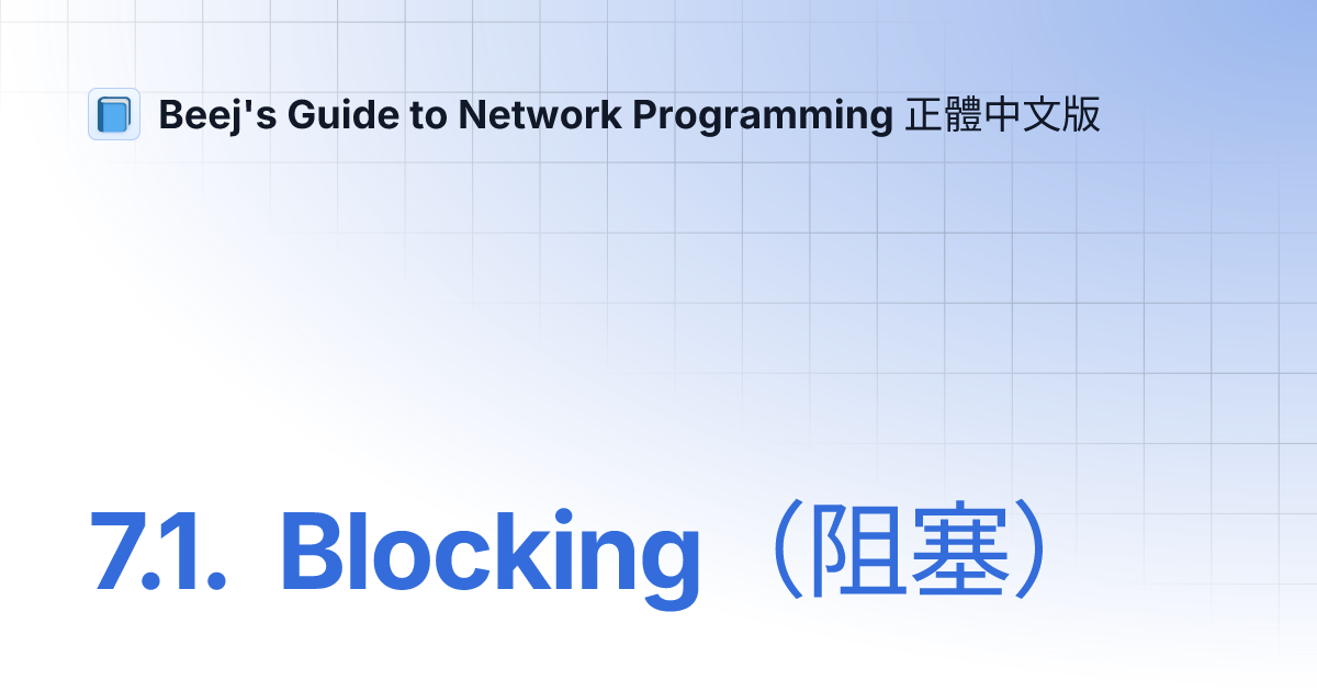 7.1. Blocking（阻塞） | Beej's Guide to Network Programming 正體中文版