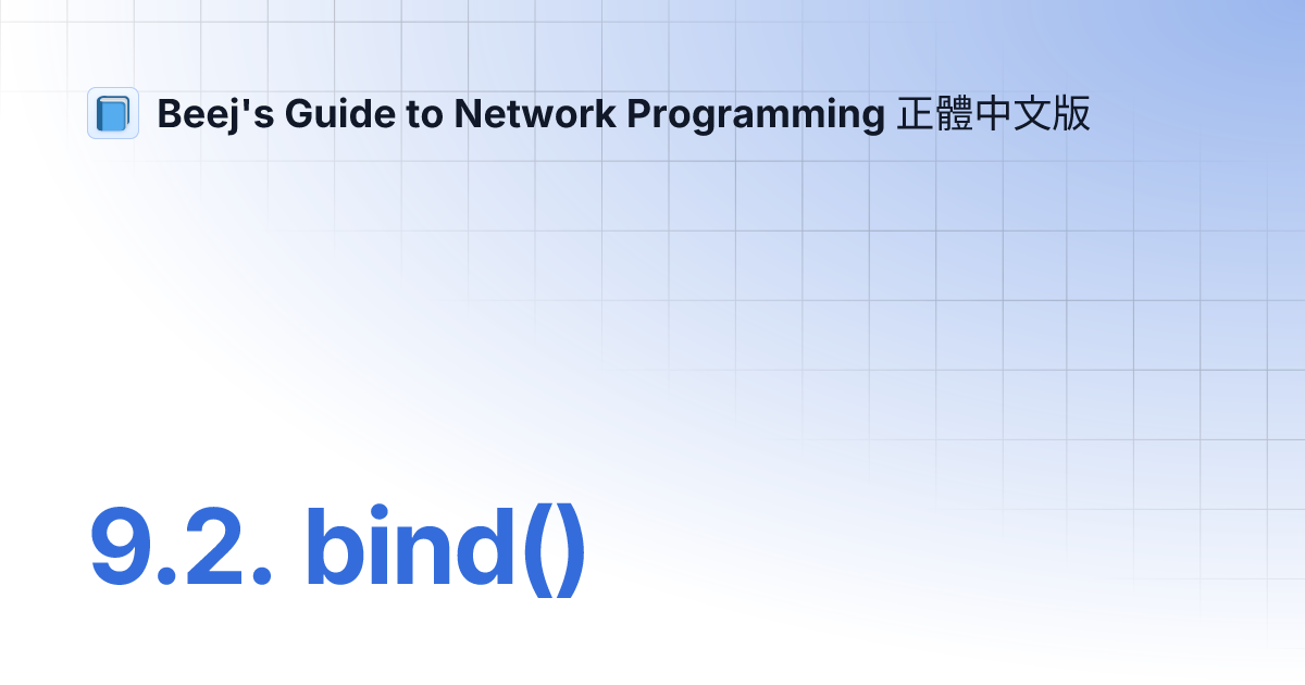 9.2. bind() | Beej's Guide to Network Programming 正體中文版