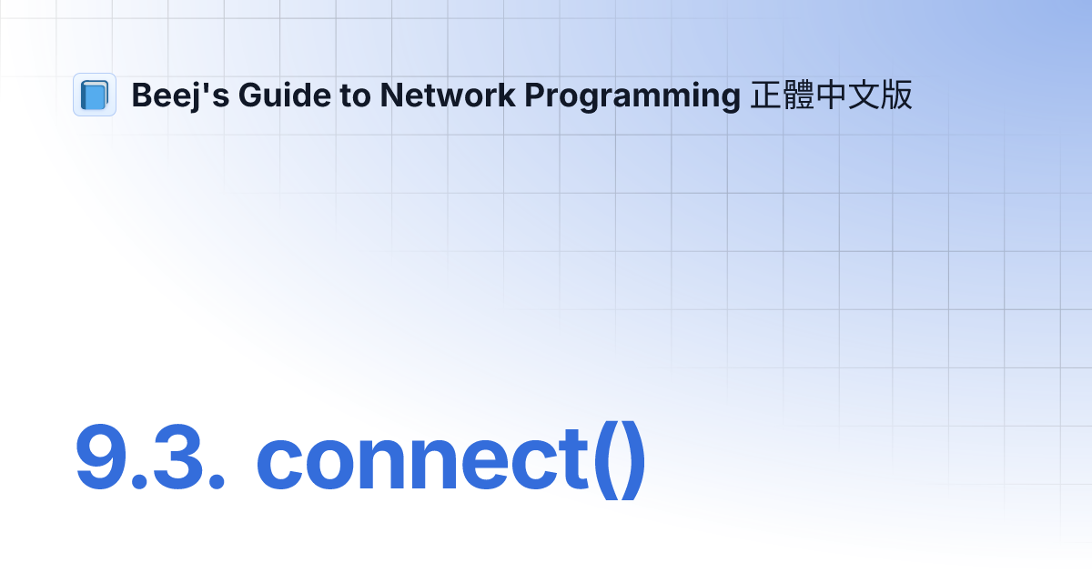 9.3. connect() | Beej's Guide to Network Programming 正體中文版