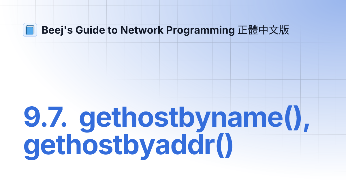 9.7. gethostbyname(), gethostbyaddr() | Beej's Guide to Network Programming 正體中文版