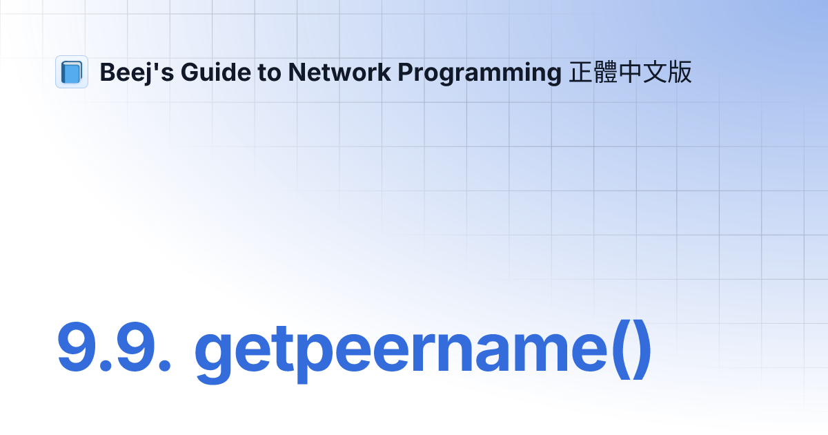 9.9. getpeername() | Beej's Guide to Network Programming 正體中文版
