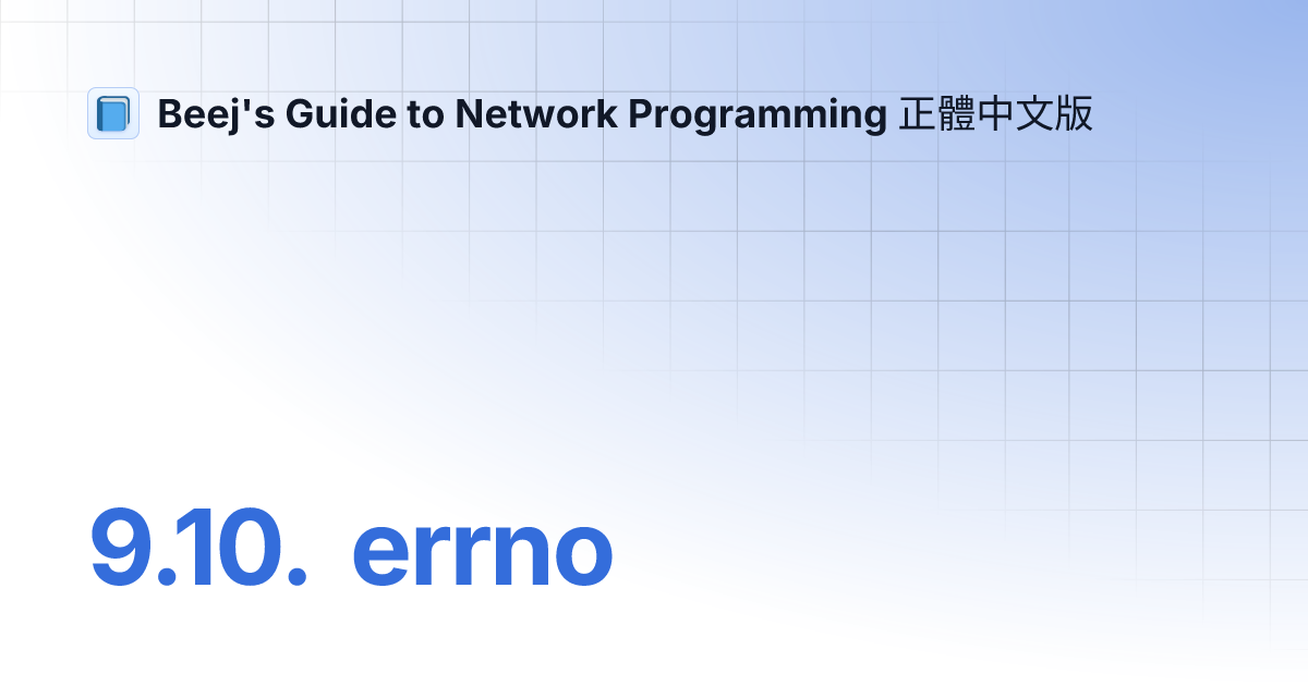 9.10. errno | Beej's Guide to Network Programming 正體中文版