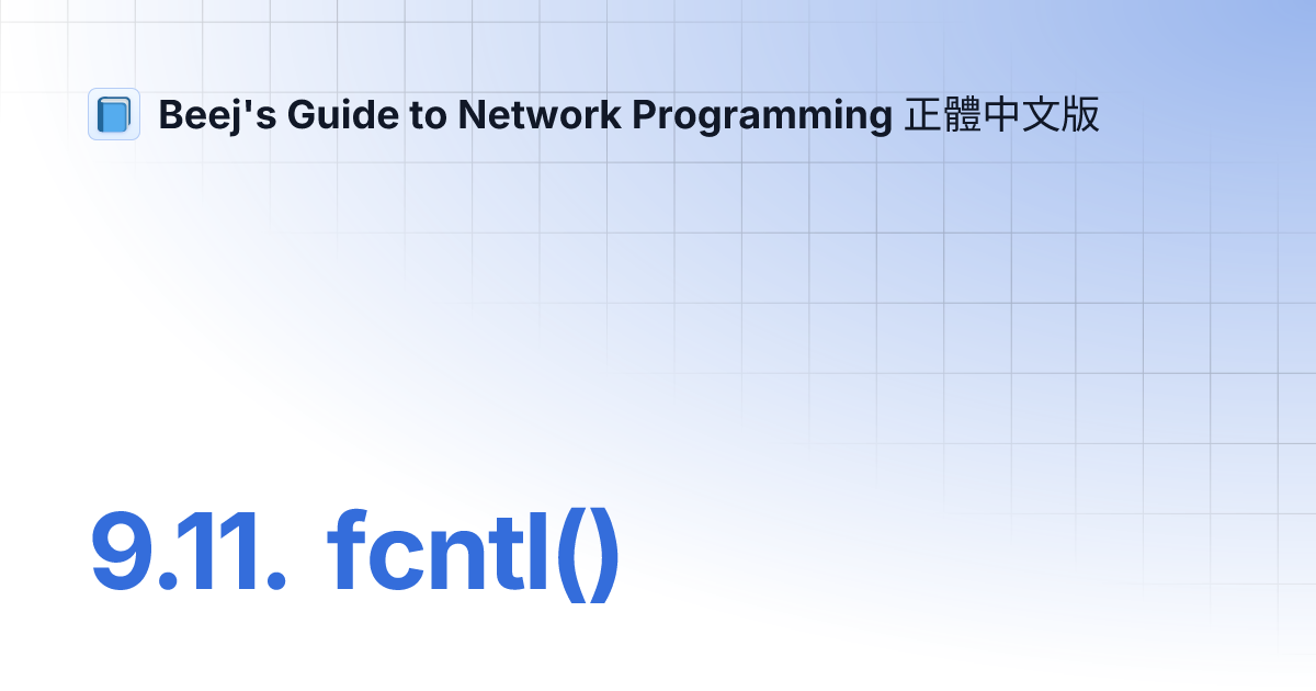9.11. fcntl() | Beej's Guide to Network Programming 正體中文版