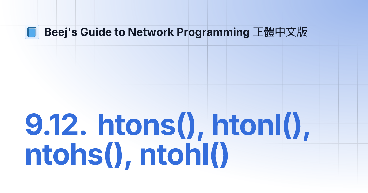 9.12. htons(), htonl(), ntohs(), ntohl() | Beej's Guide to Network Programming 正體中文版