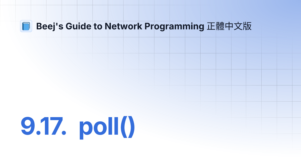 9.17. poll() | Beej's Guide to Network Programming 正體中文版