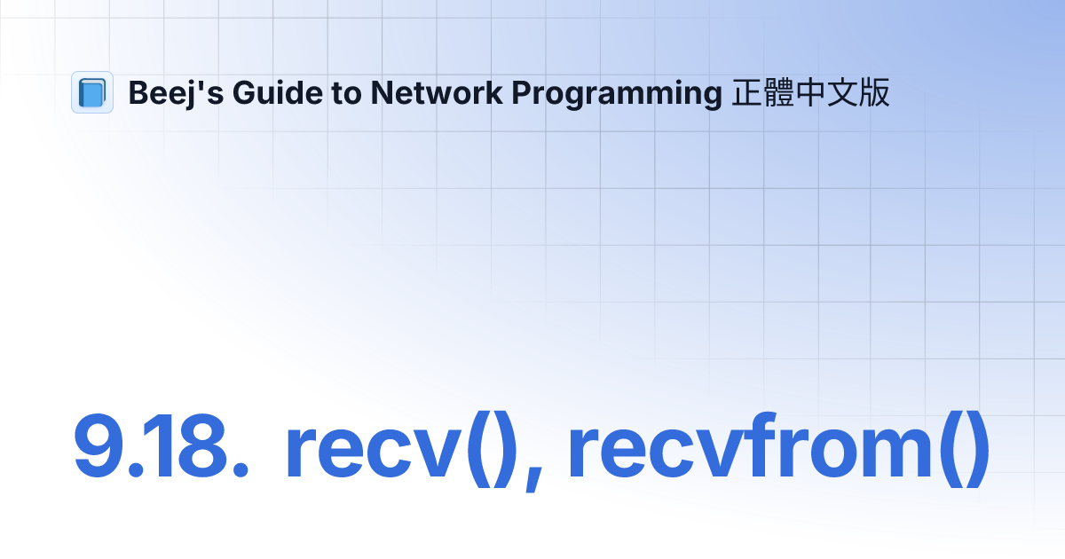9.18. recv(), recvfrom() | Beej's Guide to Network Programming 正體中文版