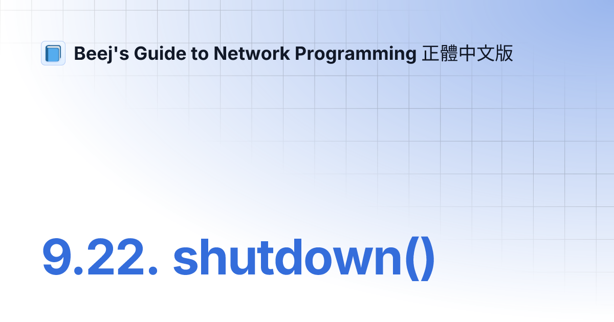 9.22. shutdown() | Beej's Guide to Network Programming 正體中文版