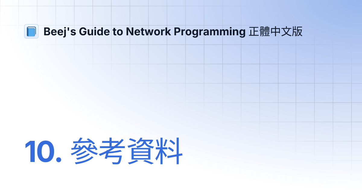 10. 參考資料 | Beej's Guide to Network Programming 正體中文版