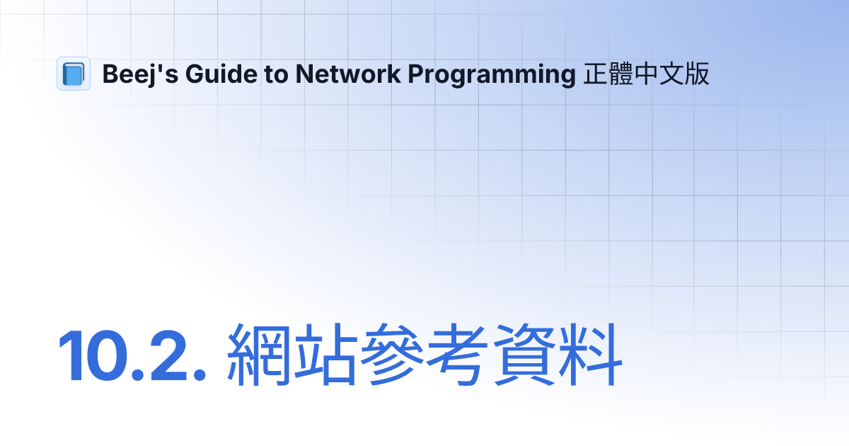 10.2. 網站參考資料 | Beej's Guide to Network Programming 正體中文版