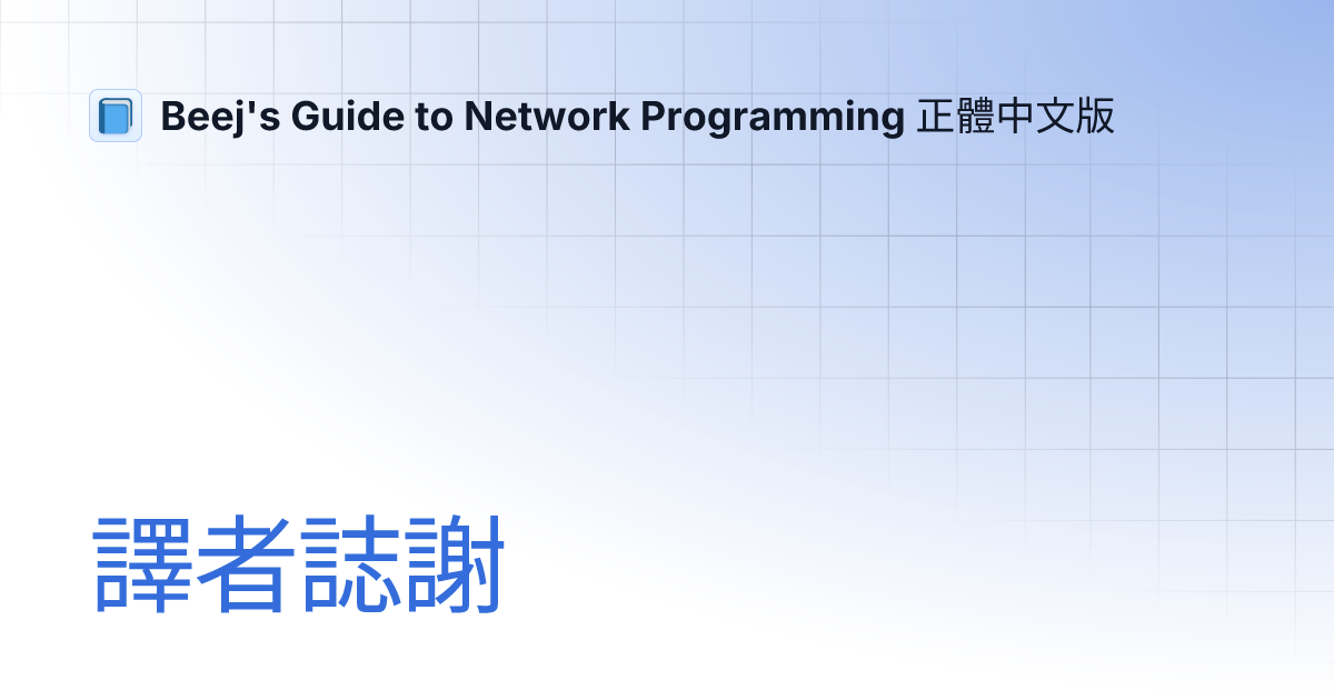 譯者誌謝 | Beej's Guide to Network Programming 正體中文版
